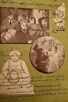 ‎Zuleikha loves Ashour (1939) directed by Ahmed Galal • Film + cast ...