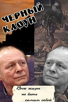 ‎Black Clown (1994) directed by Boris Galkin • Film + cast • Letterboxd