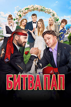 ‎Battle of the Fathers (2024) directed by Ivan Arkhipov • Reviews, film + cast • Letterboxd