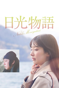 ‎Nikko Story (2023) directed by Toshihiro Gotô • Film + cast • Letterboxd