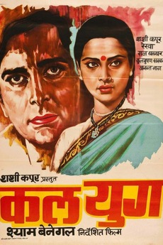 ‎Kalyug (1981) directed by Shyam Benegal • Reviews, film + cast ...