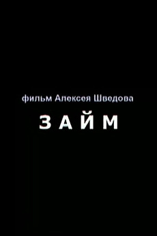 ‎Loan (2006) directed by Aleksey Shvedov • Film + cast • Letterboxd