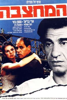 ‎The Quarry (1990) directed by Ron Ninio • Reviews, film + cast ...