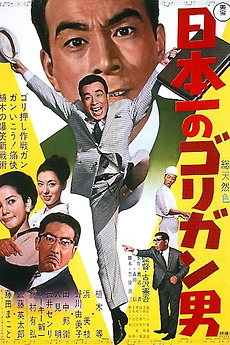 ‎Nippon ichi no gorigan otoko (1966) directed by Kengo Furusawa • Film + cast • Letterboxd