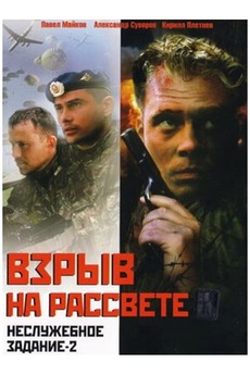 ‎Off-Mission Assignment 2: Explosion at Dawn (2005) directed by Vitaly ...