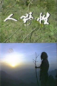 ‎The Human, the Savage, the Sex (1989) directed by Binghe Wang • Film + cast • Letterboxd