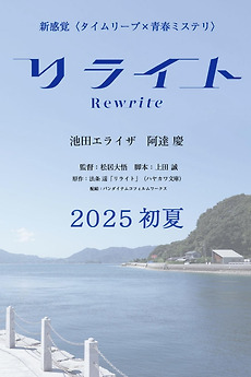 ‎Rewrite directed by Daigo Matsui • Film + cast • Letterboxd