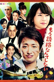 ‎I Don't Want to Kidnap Anyone Anymore (2012) directed by Yuichi Satoh • Reviews, film + cast ...