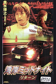 ‎Wangan Midnight Return (2001) directed by Masahiko Kiki • Film + cast • Letterboxd