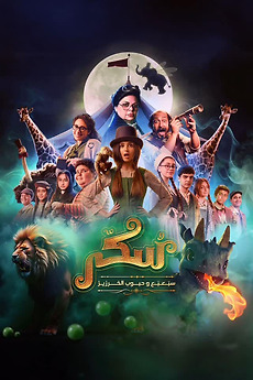 ‎Sukkar 2 (2024) directed by Tamer El Mahdy • Reviews, film + cast ...
