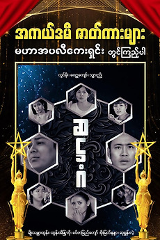 ‎Hexagon directed by Kyi Soe Tun • Film + cast • Letterboxd