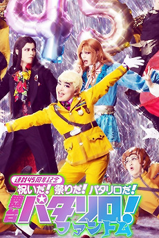 ‎Patalliro! ～Phantom～ (2022) directed by Kensaku Kobayashi • Reviews ...