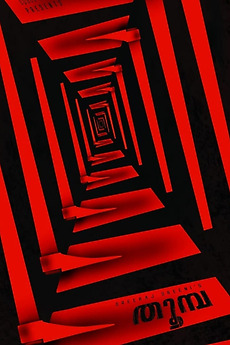 ‎Thoomba (2022) directed by Sreeraj Sreenivasan • Reviews, film + cast ...