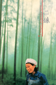 ‎A Peasant Woman - Er Niang (1995) directed by Liang Bibo, Qu Wei ...