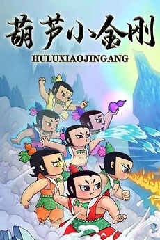 ‎Calabash Brothers: Little Golden Steel (1989) directed by Hu Jinqing ...