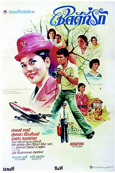 ‎Good Luck, Darling (1980) directed by Sanyakorn • Film + cast • Letterboxd