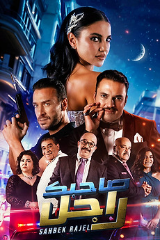 ‎Sahbek Rajel (2024) directed by Kais Chekir • Reviews, film + cast ...