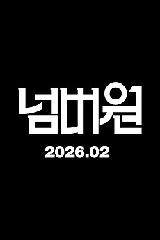 ‎Number One directed by Kim Tae-yong • Film + cast • Letterboxd