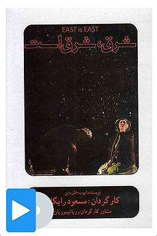 ‎East is East (2011) directed by Masoud Rayegan • Film + cast • Letterboxd