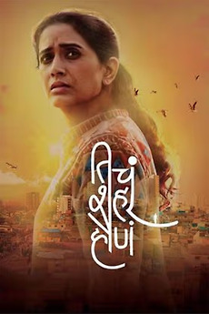 ‎Ticha Shahar Hone (2025) directed by Rasika Agashe • Film + cast ...