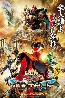 ‎No. 1 Sentai Gozyuger: TegaSword of Resurrection (2025) directed by ...