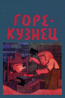 ‎The Bad Blacksmith (1976) directed by Heino Pars • Reviews, film ...