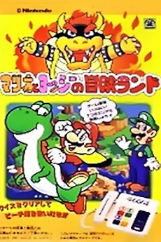 ‎Super Mario World: Mario & Yoshi's Adventure Land (1991) directed by ...