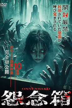 ‎Curse Box: 10 Never-Before-Seen Videos of Sealed Vengeful Spirits ...