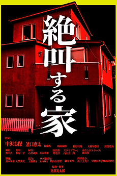 ‎The Screaming House (2022) directed by Higa Kōtarō • Film + cast ...