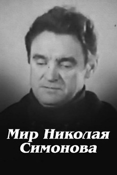 ‎Nikolay Simonov's World (1975) directed by Vladimir Shredel • Film + cast • Letterboxd