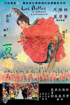 ‎Les Belles (1961) directed by Doe Ching • Reviews, film + cast ...