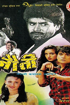 ‎Chunauti (1996) directed by Naresh Kumar Poudel • Film + cast • Letterboxd