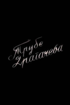 ‎Trumpets of Dragačevo (1961) directed by Mladomir 'Puriša' Đorđević ...