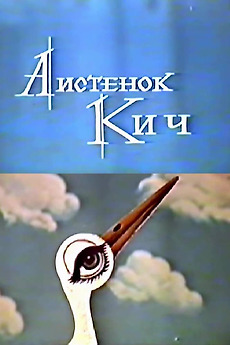 ‎The Little Stork Kich (1971) directed by Leonid Domnin • Film + cast • Letterboxd