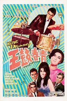 ‎King Drummer (1967) directed by Umetsugu Inoue • Reviews, film + cast ...