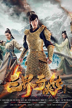 ‎San Jie Qi Zia Zhuan (2016) • Film + cast • Letterboxd