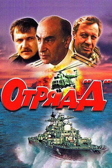 ‎Squad "D" (1993) directed by Vladimir Plotnikov • Film + cast • Letterboxd