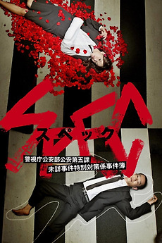 ‎SPEC ~ First Blood (2010) directed by Yukihiko Tsutsumi • Reviews ...