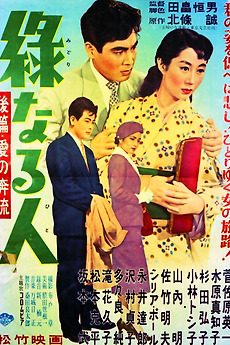 ‎Midori naru hito: kōhen ai no honryū (1956) directed by Tsuneo Tabata ...