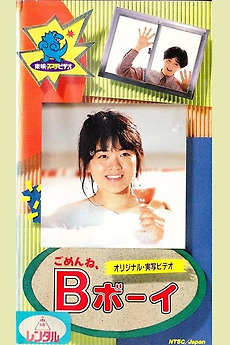 ‎I'm sorry, B-boy (1987) directed by Satoshi Akaishi • Film + cast ...