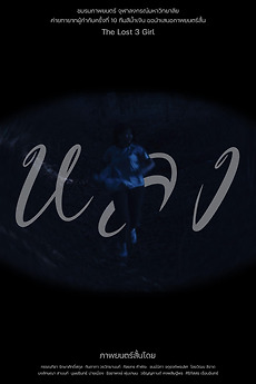 ‎The Lost 3 Girl (2025) directed by Ratchapong Pumkasem • Film + cast • Letterboxd