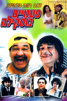 ‎Buskila Twins (1998) directed by Jacob Kotzky, Ze'ev Revach • Reviews ...
