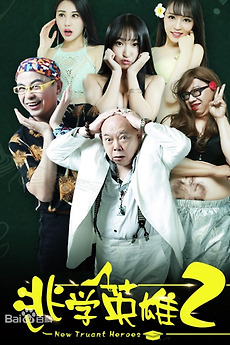 ‎New Truant Heroes (2016) • Film + cast • Letterboxd