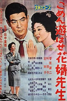 ‎Gomen asobase Hanamuko sensei (1958) directed by Shigeo Tanaka • Film ...