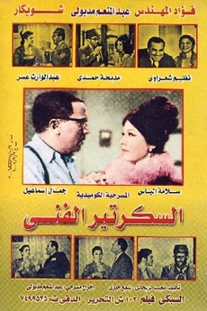 ‎The technical secretary (1968) directed by Nour El Demerdash, Abdel ...