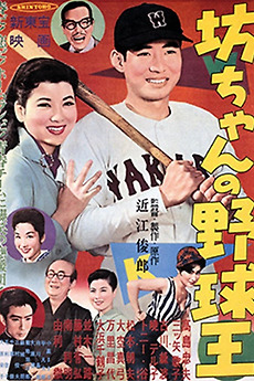 ‎Botchan no yakyūō (1958) directed by Toshiro Omi • Film + cast ...