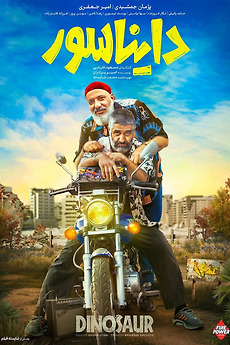â ždinosaur 2025 Directed By Masoud Atyabi â Reviews Film Cast
