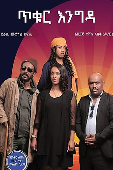 ‎Tikur Engida (2025) directed by Teshale Assefa • Film + cast • Letterboxd