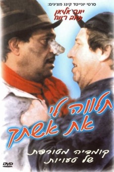 ‎Lend Me Your Wife (1988) directed by Ze'ev Revach • Reviews, film ...