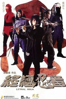‎Lethal Ninja (2006) directed by Herman Yau • Reviews, film + cast • Letterboxd
